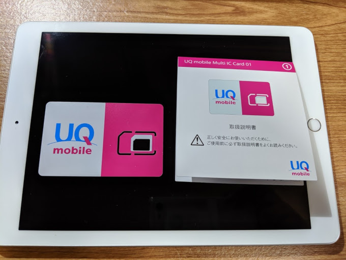 SIMフリー iPadは、UQモバイルで動くのかお悩みの方へ