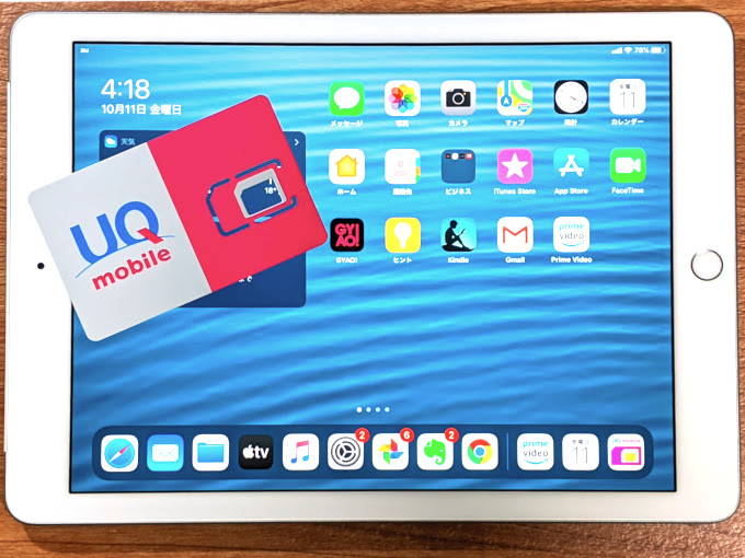 iPad x UQモバイルで4ヶ月目も、快適に使っているよ